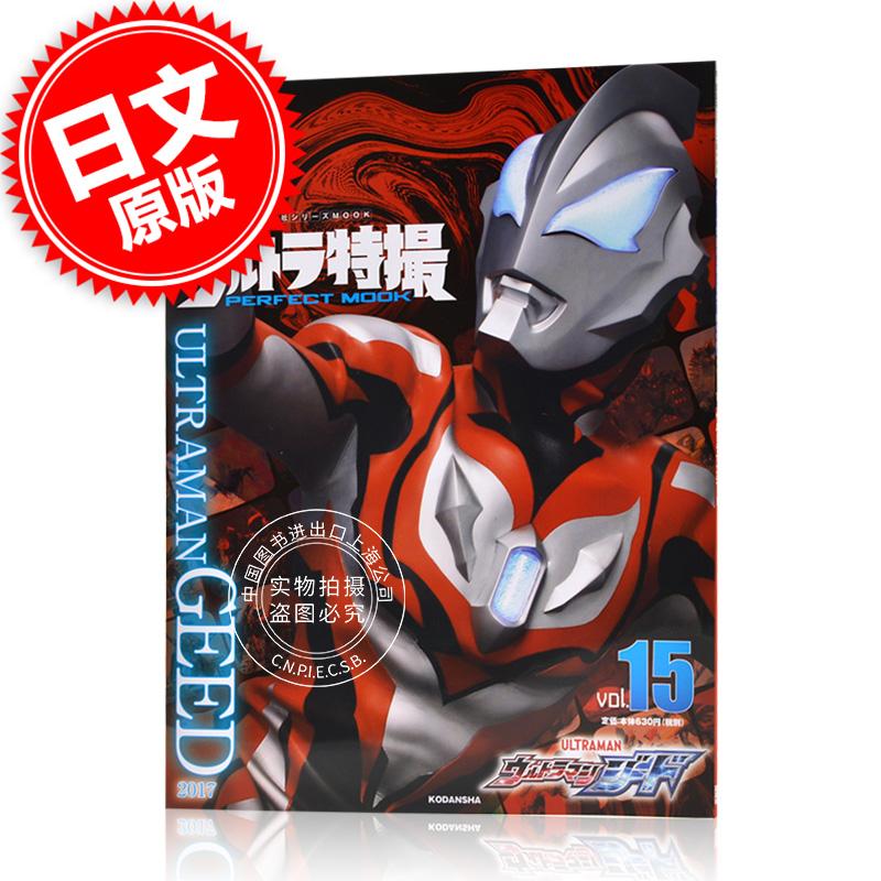 现货 进口日文 特摄MOOK 捷德奥特曼 ウルトラ特撮 PERFECT MOOK vol.