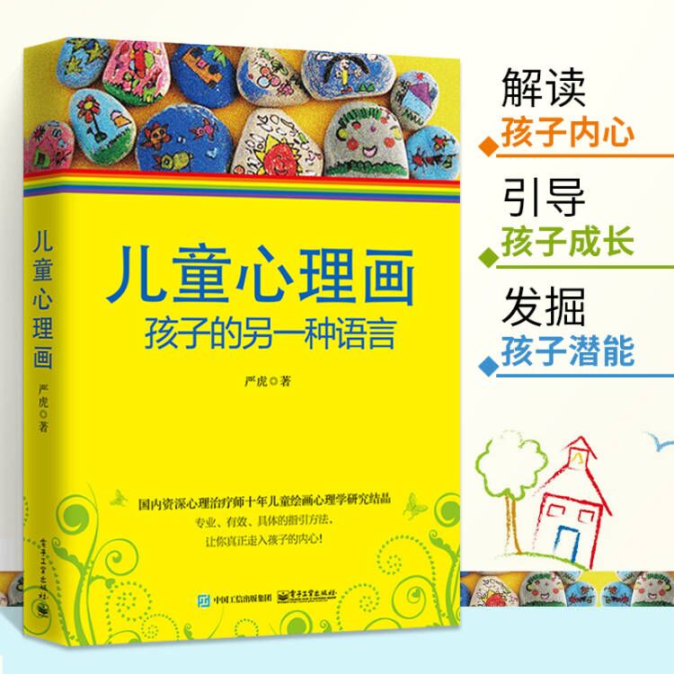 儿童心理画 孩子的另一种语言 心理教育学家严虎著 心理师儿童绘画心理学书