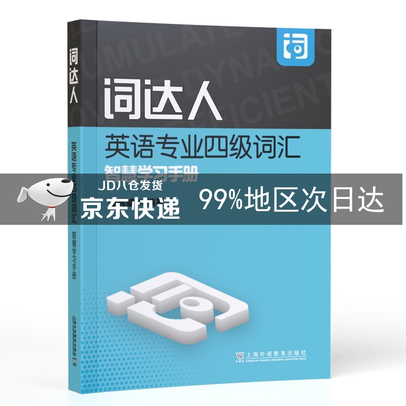 词达人英语专业四级词汇智慧学习手册（一书一码）