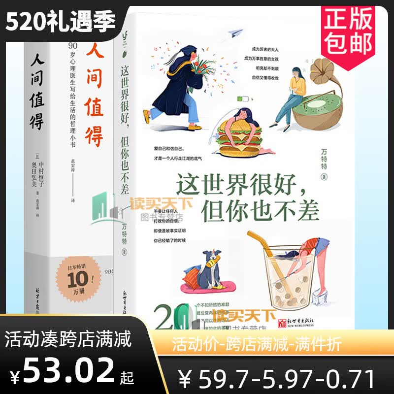 2册人间值得+这个世界很好但你也不差万特特写给生活的哲思小书成功励志书籍中村恒子奶奶一部让你学会关照自 dm 照自 dm