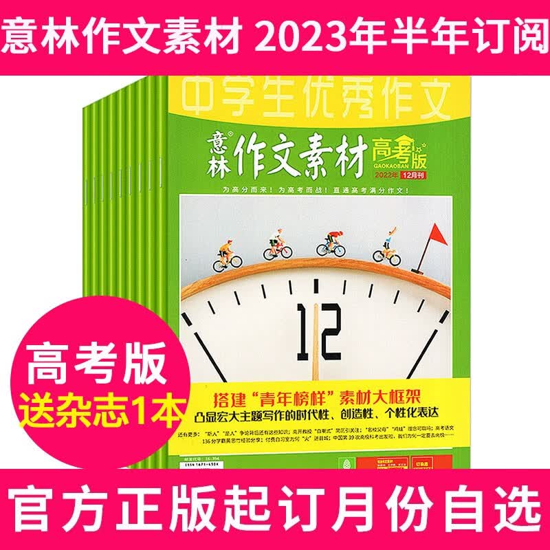 【半年订阅送1本】意林作文素材高考版杂志2023年6-11月共6期订阅中高考满分作文期刊