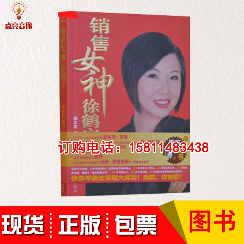 包邮 销售女神徐鹤宁 红色 销售技巧图书