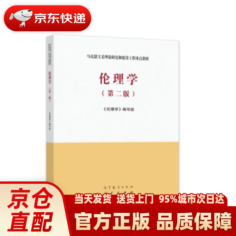 【新华】伦理学（第二版） 《伦理学》编写组 编 高等教育出版社