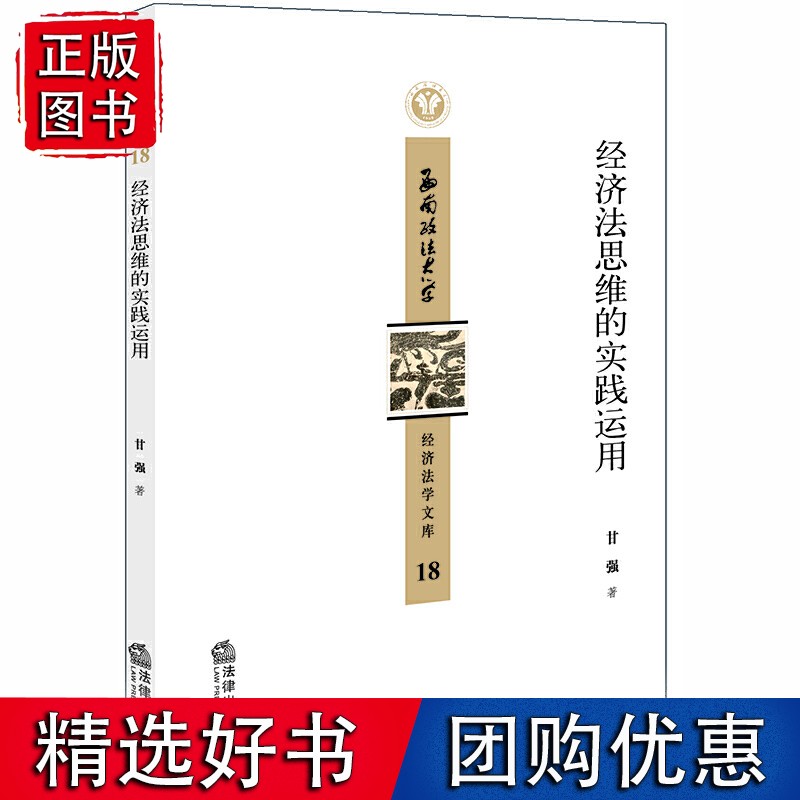 经济法思维的实践运用