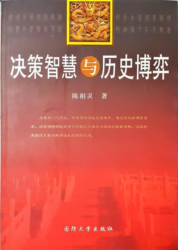 决策智慧与历史博弈 陈相灵 著