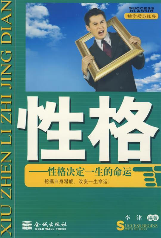 性格 李津 编著 金城出版社