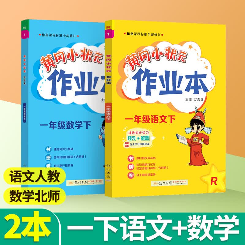 黄冈小状元作业本一二三四五六年级上册下册语文数学英语人教版北师大版西师版小学教辅资料课时同步训练练习 一下语文+数学【北师大版】 小学通用