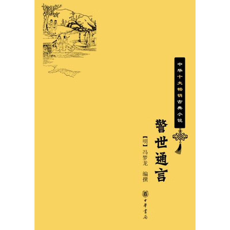 警世通言（中华十大畅销古典）
