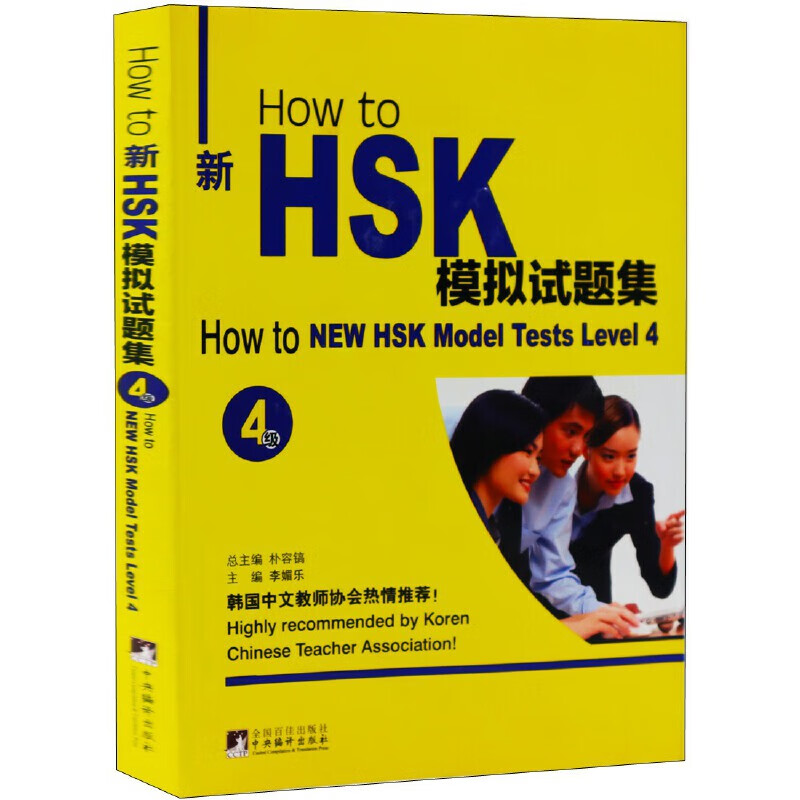 How to 新HSK模拟试题集（4级）