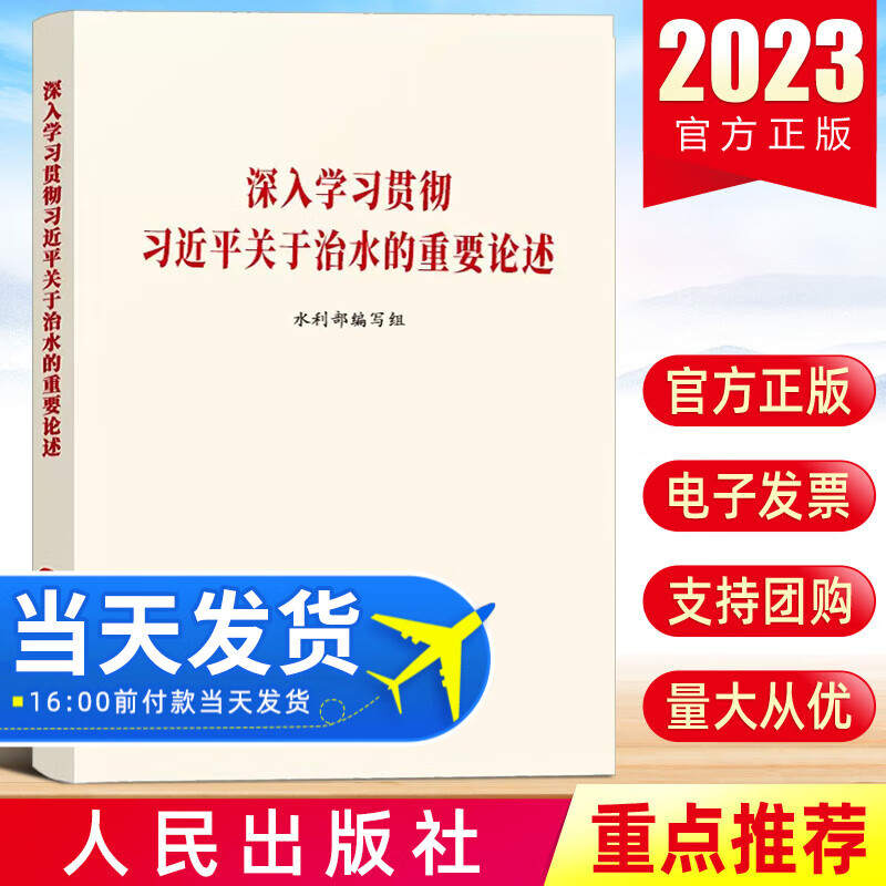 现货2023新书深入学习贯彻习近平关于治水的重要论述 水利部编写组 人民出版社