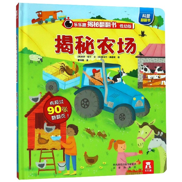 揭秘农场(低幼版) 乐乐趣揭秘翻翻书 儿童趣味科普百科0-3-6岁以上儿童益智课外阅读机关3D立体