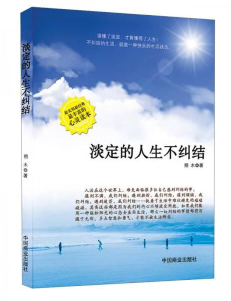 淡定的人生不纠结 朔木 9787504481337 中国商业