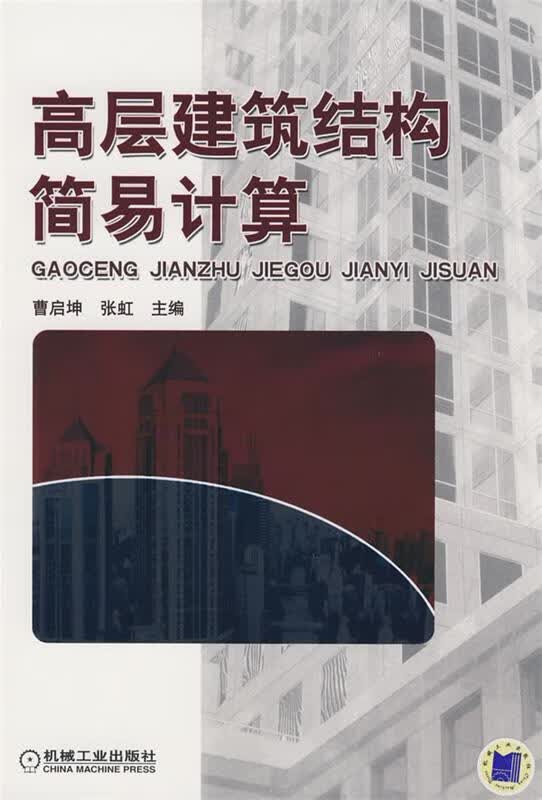 高层建筑结构简易计算