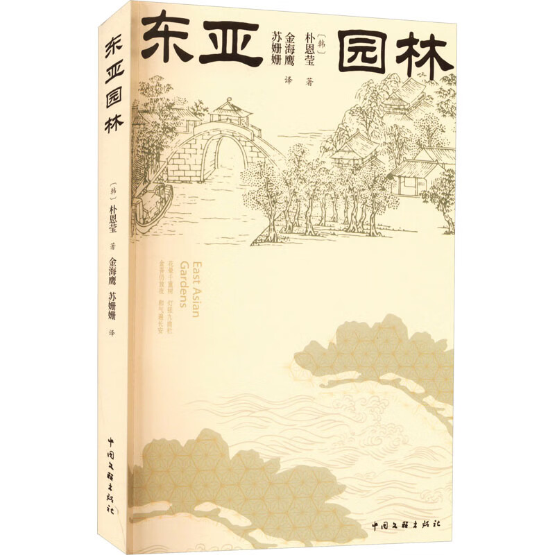 东亚园林 (韩)朴恩莹 金海鹰,苏珊珊 译 书籍 图书