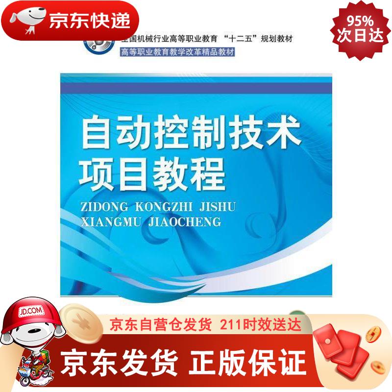 自动控制技术项目教程 机械工业出版社 9787111410874