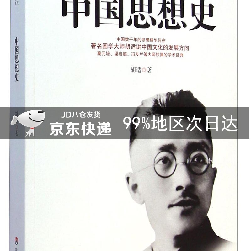 胡适精品集：中国思想史