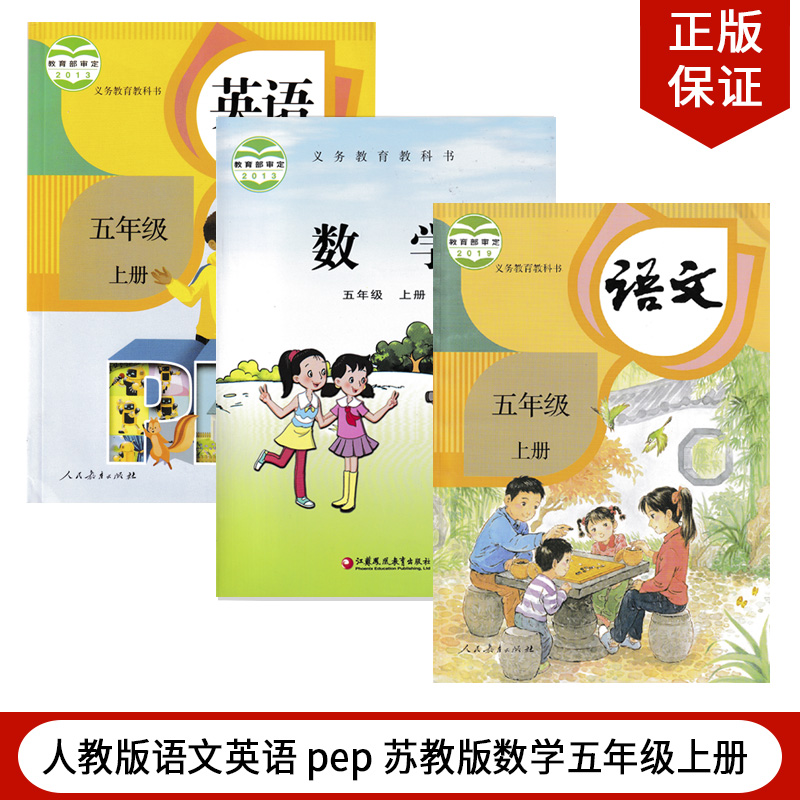 安徽部分地区用】人教版小学5五年级上册语文书+苏教版数学书+人教版PEP英语书全套3本教材课本教科书