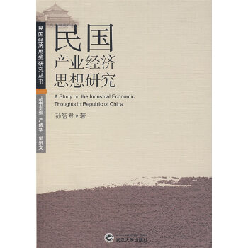 民国产业经济思想研究 孙智君