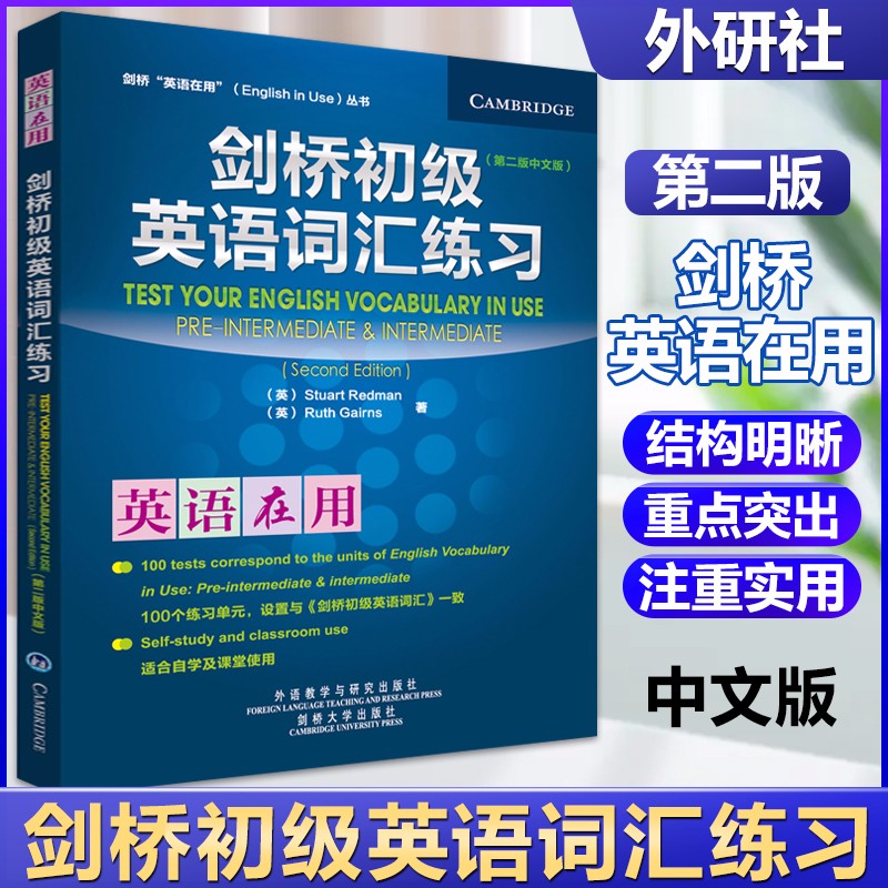 包邮 剑桥初级英语词汇+剑桥初级英语词汇练习 第二版中文版第2版 Stuart Redman 外研社 练习