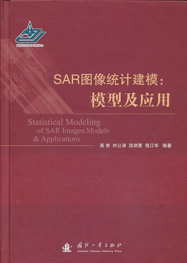 SAR图像统计建模：模型及应用9787118089455