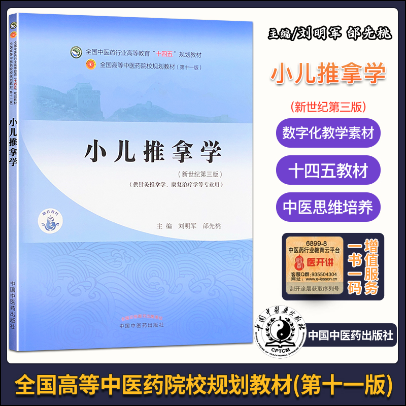 第十一版教材 小儿推拿学 新世纪第三版 供针灸推拿康复治疗学专业 中医药行业十四五规划教材