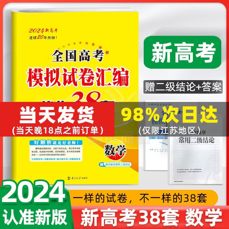 2024恩波教育新高考优化38套江苏省全国高考模拟试卷2023高考真题恩波38套优化三十八套28套江苏小题狂练高三复习资料卷子小题狂做练 【新高考】数学 高考模拟试卷优化38套含真题卷