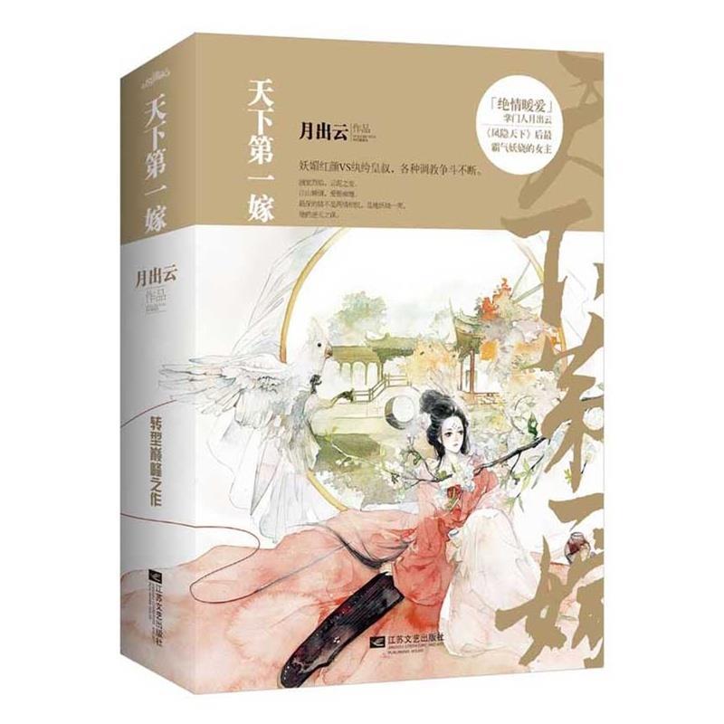天下嫁 月出云著【书】