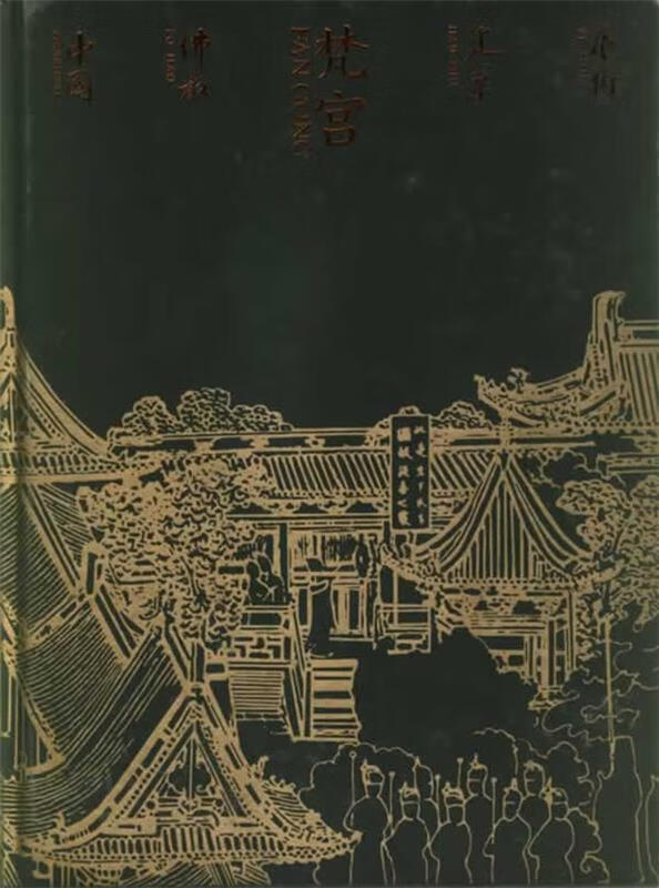 梵宫:中国佛教建筑艺术