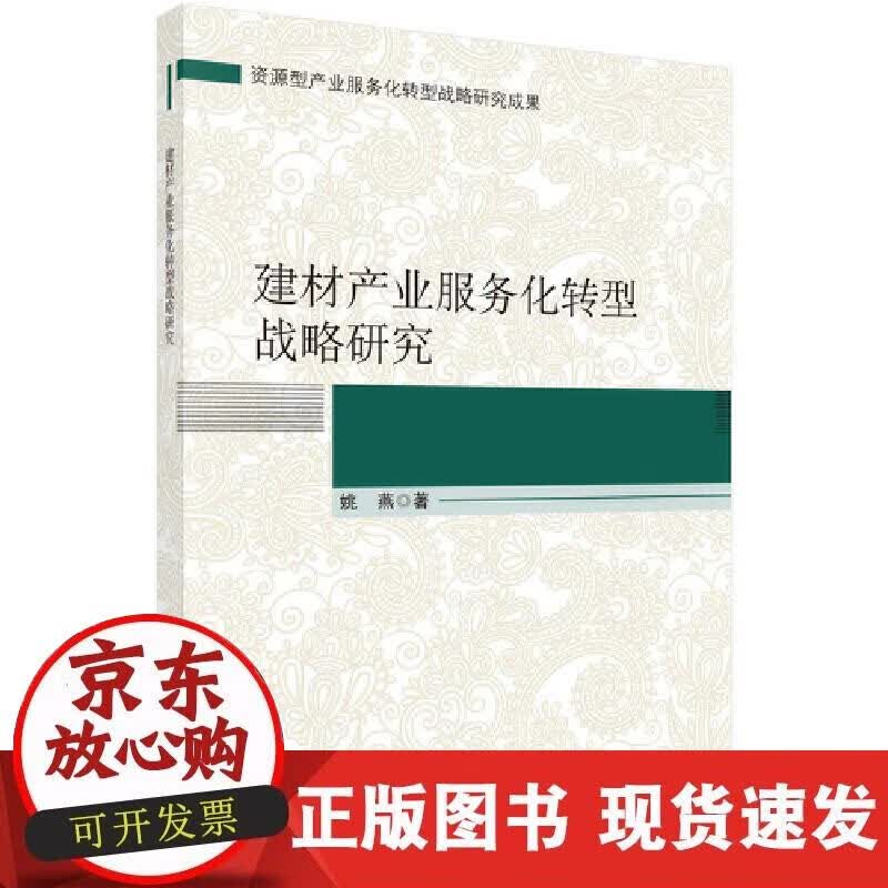【现货】建材产业服务化转型战略研究