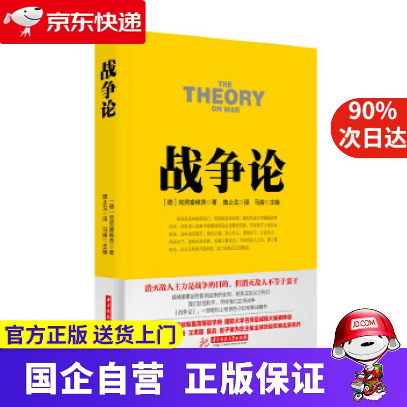 战争论丛书:战争论 克劳塞维茨 华中科技大学出版社 9787568010047