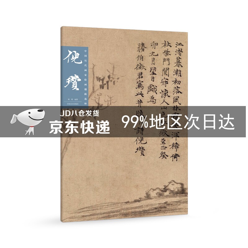 中国历代画家绘画题跋选萃 倪瓒
