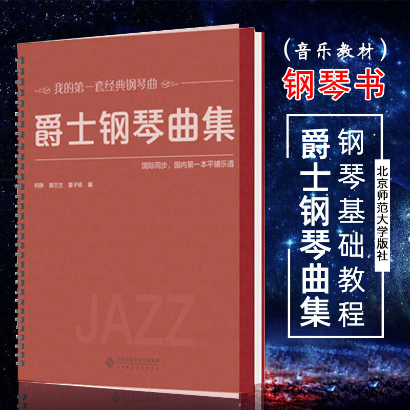 经典钢琴曲 爵士钢琴曲集 北京师范大学出版社 乐理 钢琴谱大全 钢琴曲集初学自学入门零基础 钢琴曲集