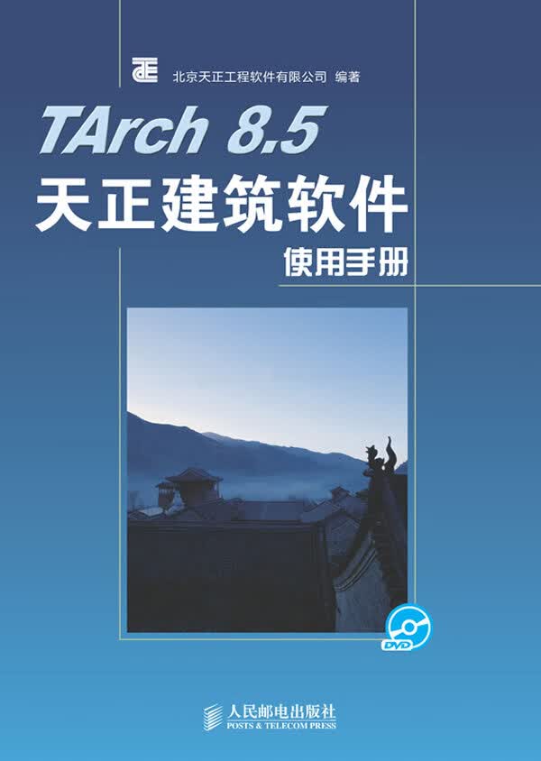 TArch 8.5天正建筑软件使用手册