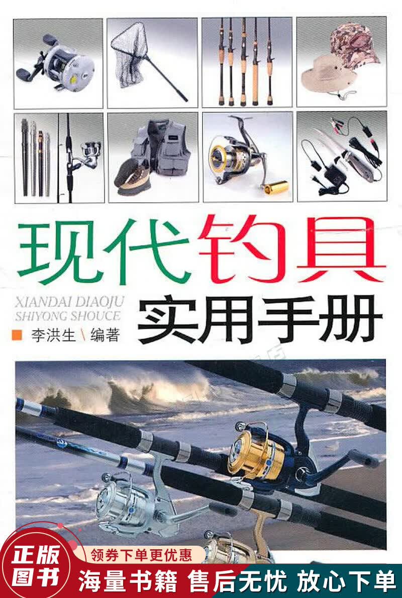 现代钓具实用手册