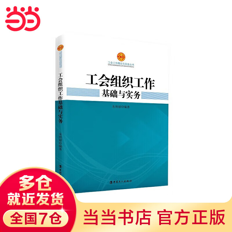 工会组织工作基础与实务