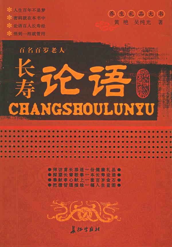 长寿论语【好书，下单速发】