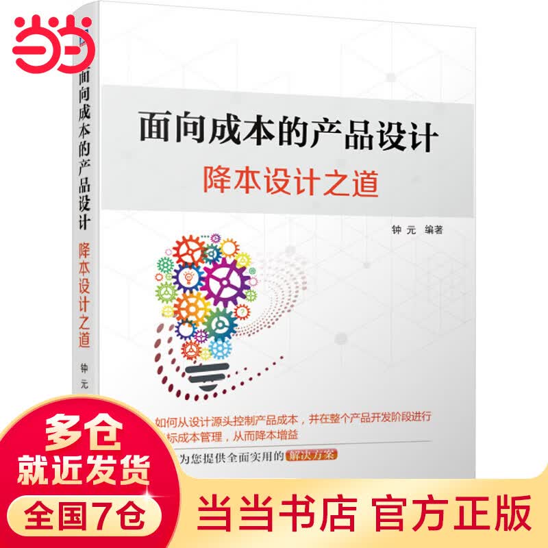 面向成本的产品设计：降本设计之道