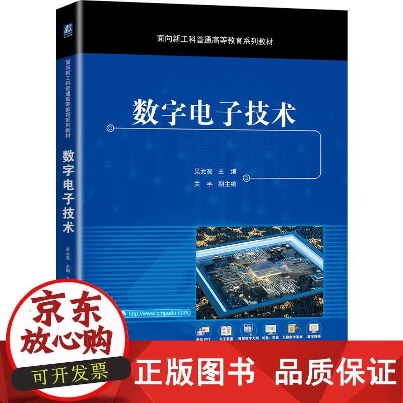 数字电子技术 9787111670919