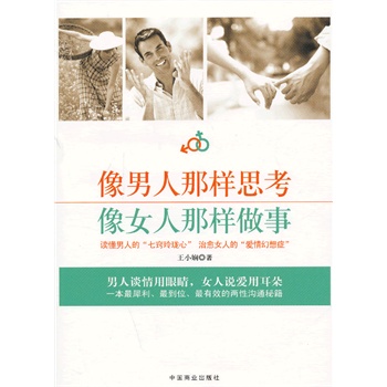 像男人那样思考 像女人那样做事