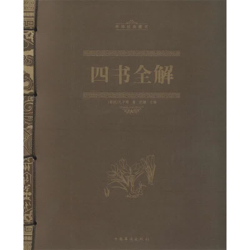 四书全解【好书，下单速发】