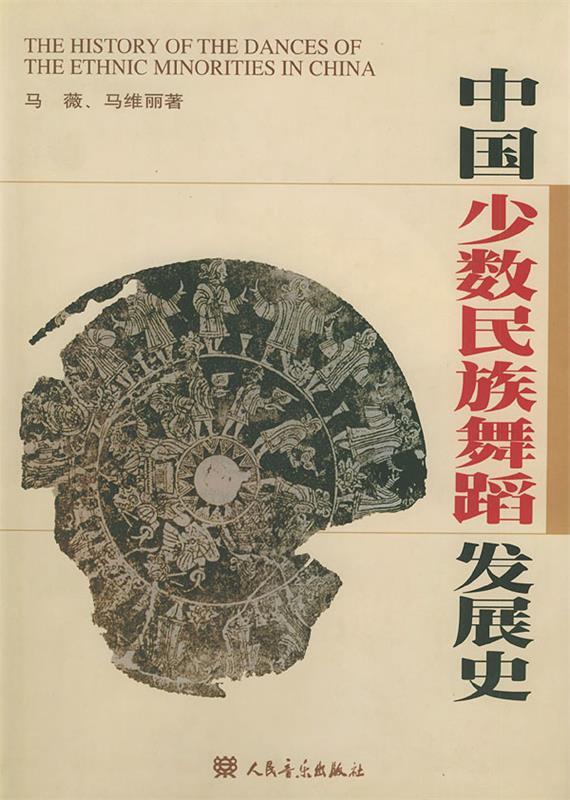 中国少数民族舞蹈发展史 马薇,马维丽 著【书】