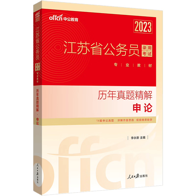 江苏省公务员考试历年真题教材2023 江苏公务员省考题库申论行测ABC类通用历年真题试卷2022年江苏省考刷题选调生考试真题中公教育 江苏公务员 申论真题