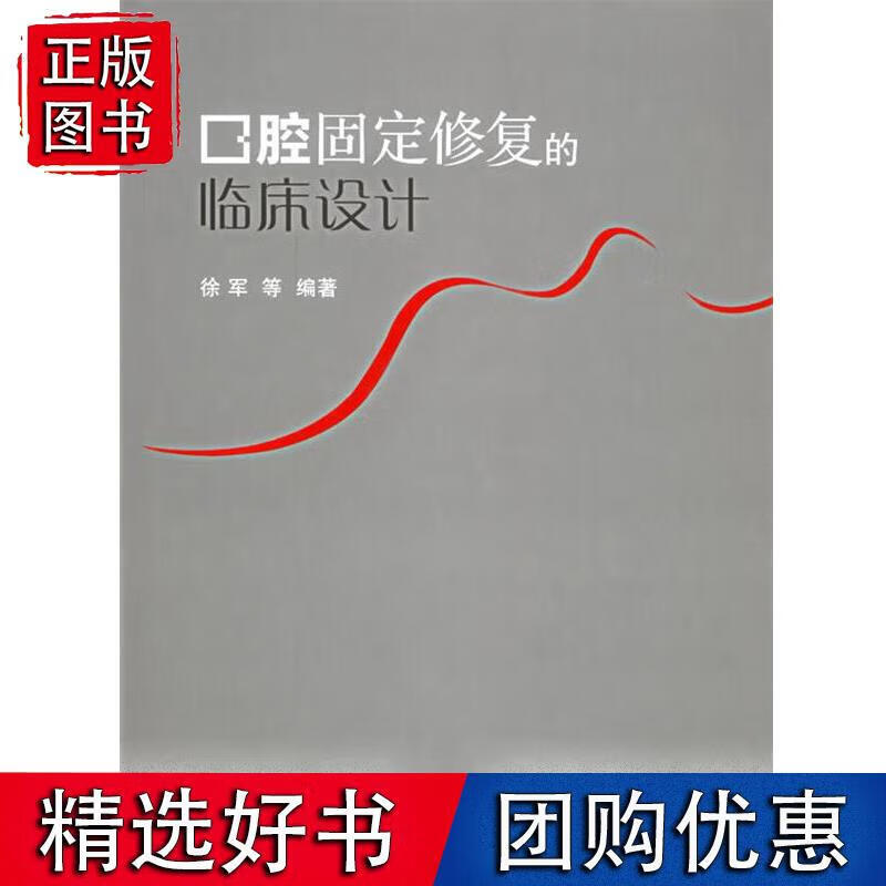 口腔固定修复的临床设计