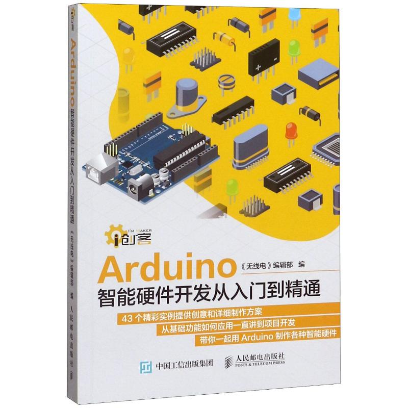 Arduino智能硬件开发从入门到精通