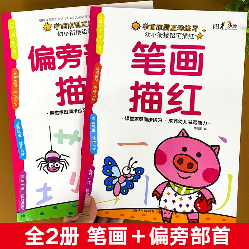 幼儿园笔顺笔画偏旁部首描红本 3-6岁儿童汉字初学者启蒙练字帖小中大班学前班幼儿写字铅笔描红字帖练字幼小衔接一日一练入学准备 【大开本描红2本】偏旁部首+笔画