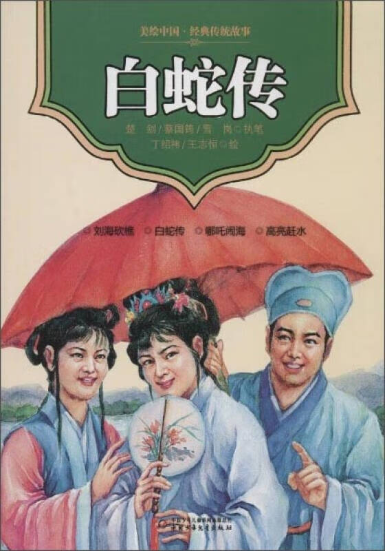 美绘中国经典传统故事 白蛇传【好书】