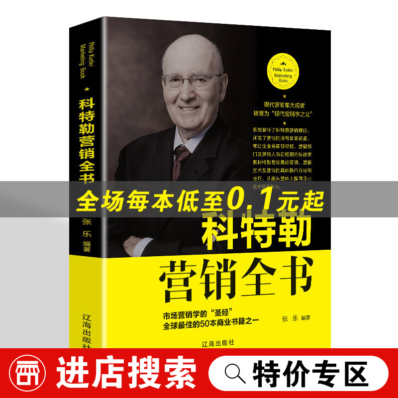 科特勒全书 科特勒营销全书 经典市场营销学书籍 营销心理学市场营书籍 红色