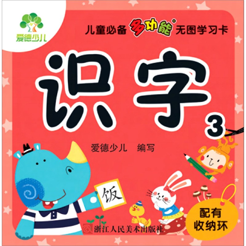 识字(3)/儿童必备多功能无图学习卡