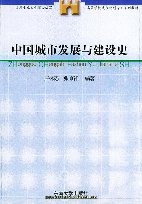 中国城市发展与建设史 庄林德 等 编著【书】