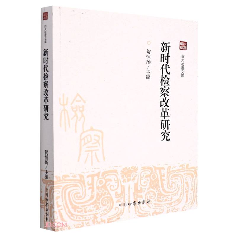 新时代检察改革研究/四大检察文库